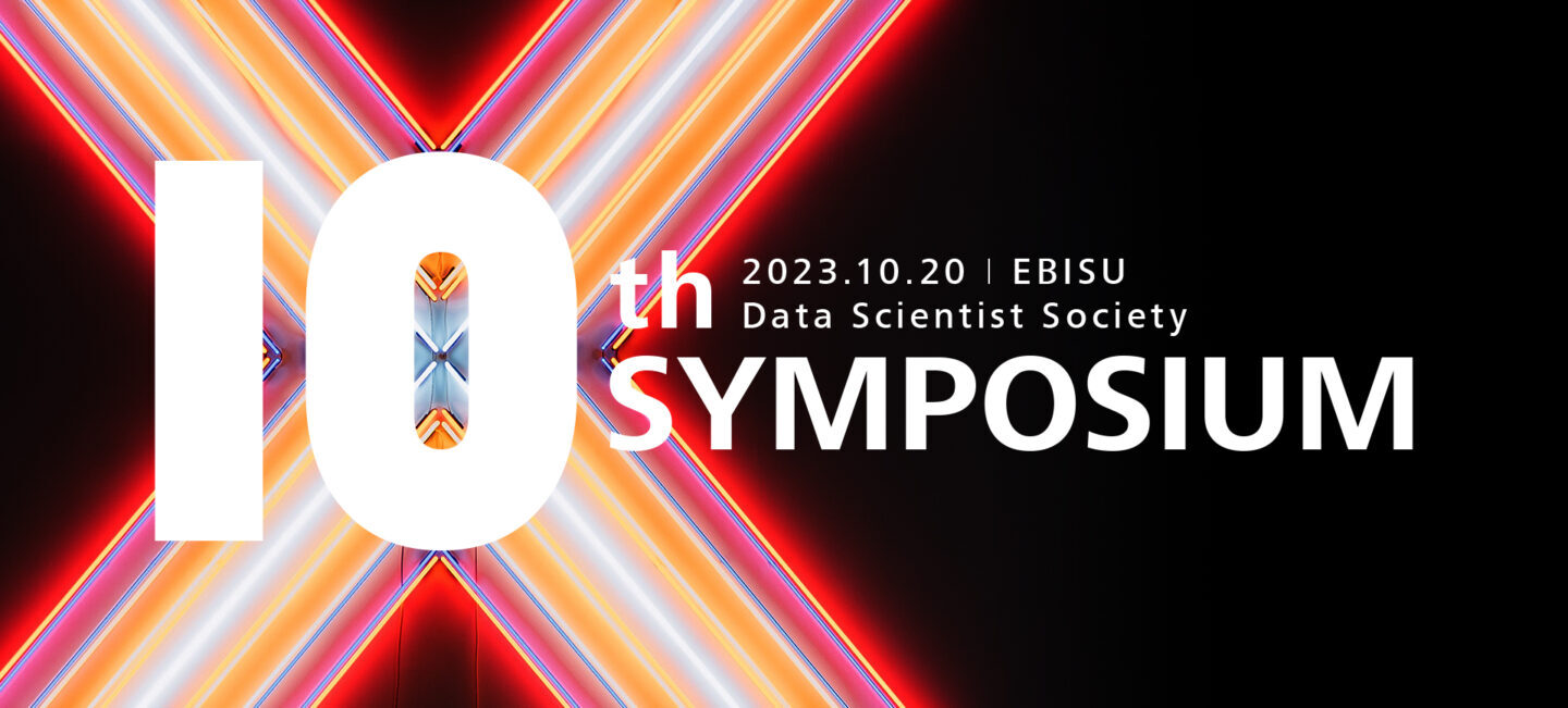 シンポジウム｜一般社団法人データサイエンティスト協会